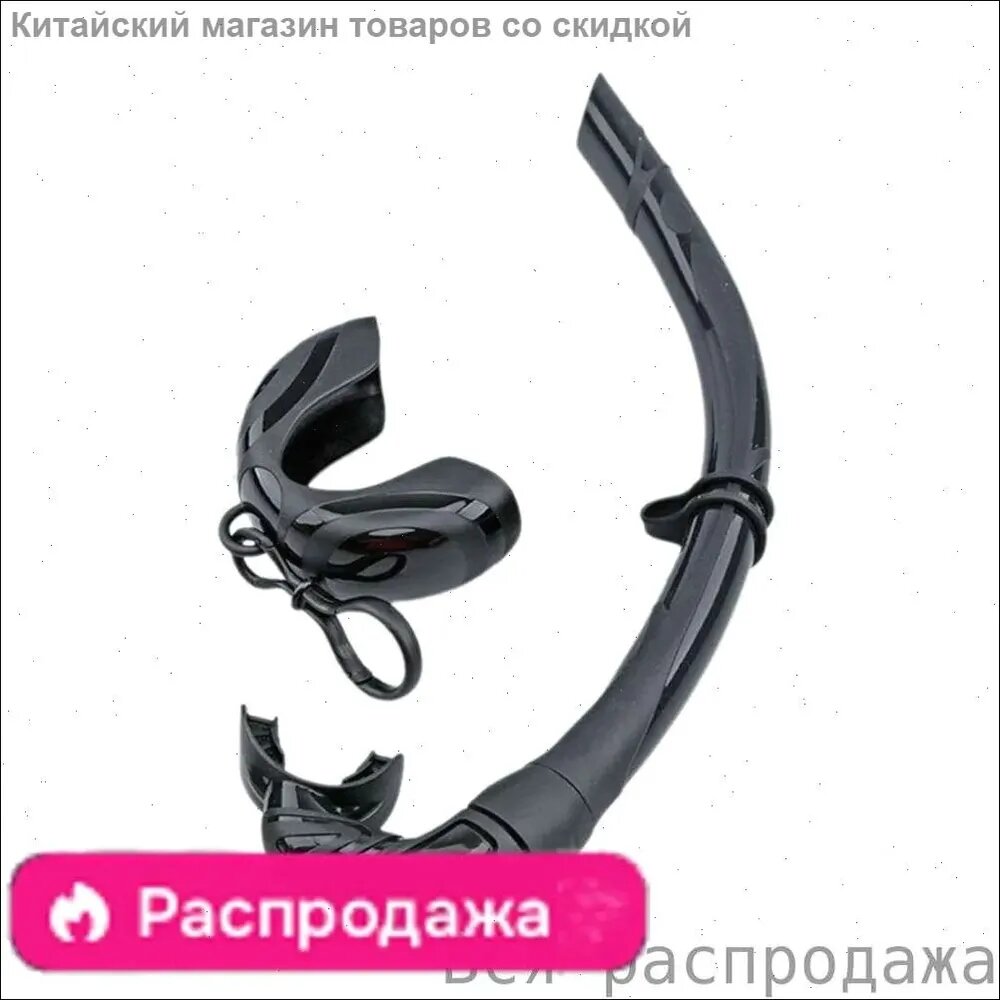 Трубка для плавания черного цвета из силикона для снорклинга и фридайвинга