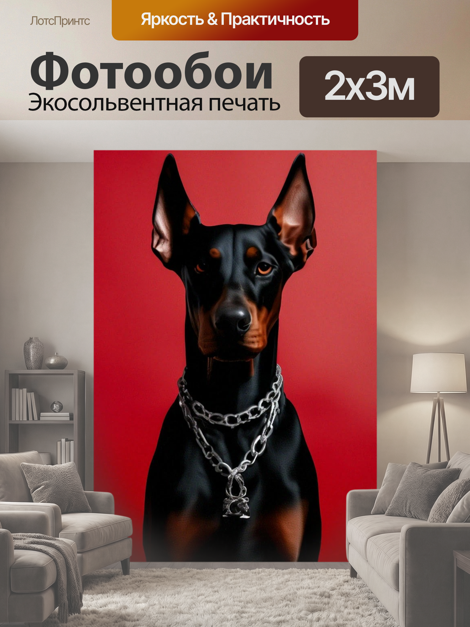 Фотообои "Собака доберман Порода Собака" 200x300 см. экосольвентная печать