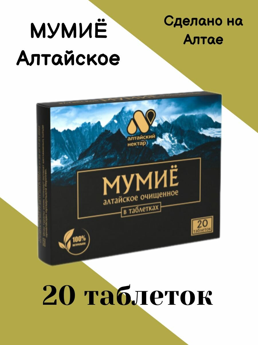 Мумиё алтайское натуральное очищенное в таблетках, 20 таблеток по 0,2 гр, Алтайский нектар