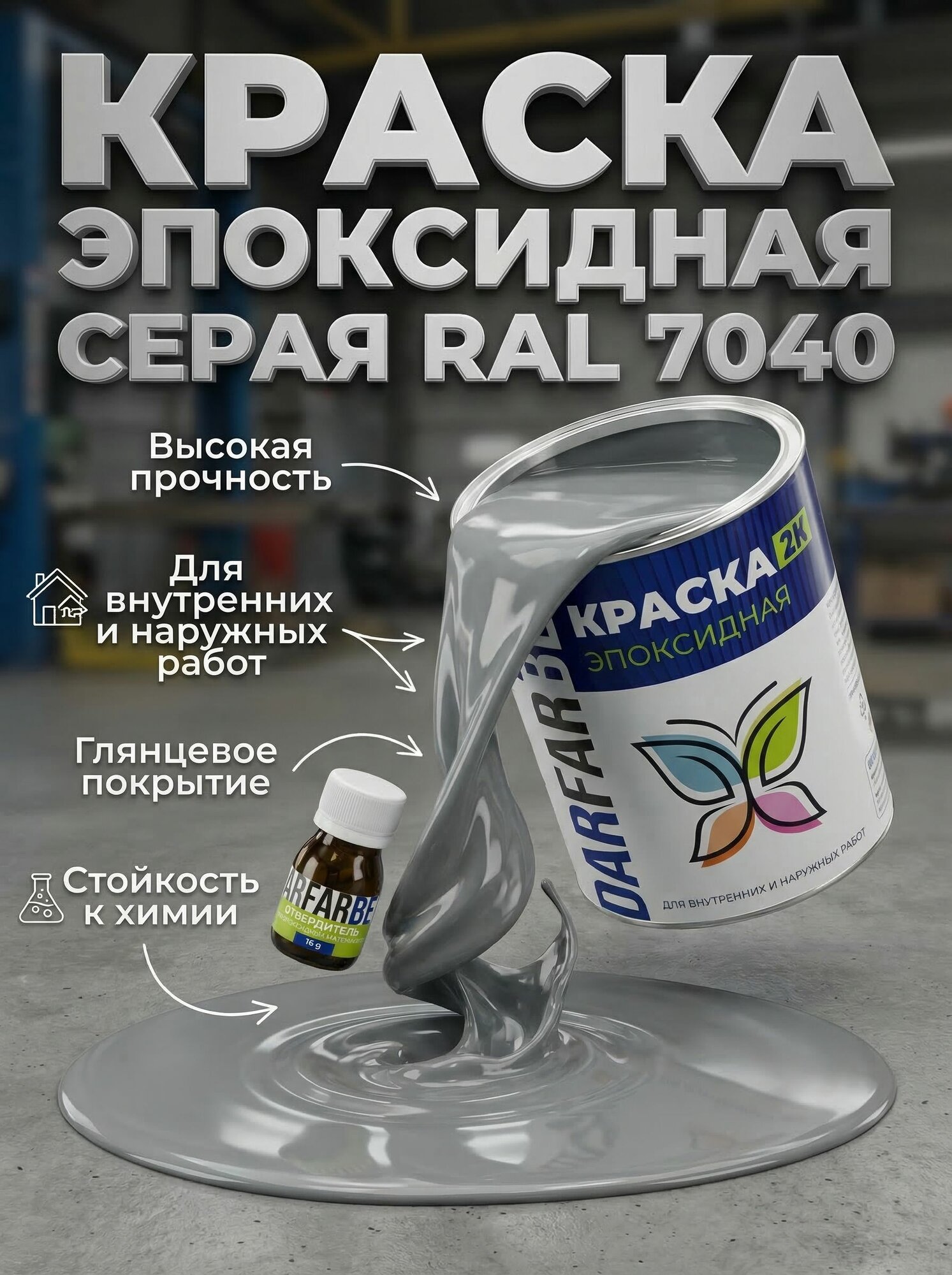 Эпоксидная краска серая DARFARBEN по металлу, бетону, дереву 1 кг