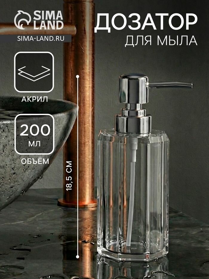 Дозатор для мыла Кристалл , 200 мл
