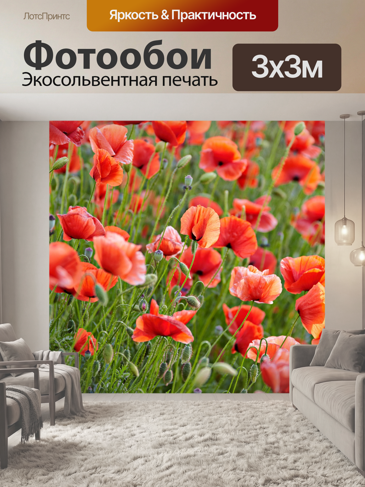 Фотообои "Мак, маки, маковое поле" 300x300 см. экосольвентная печать