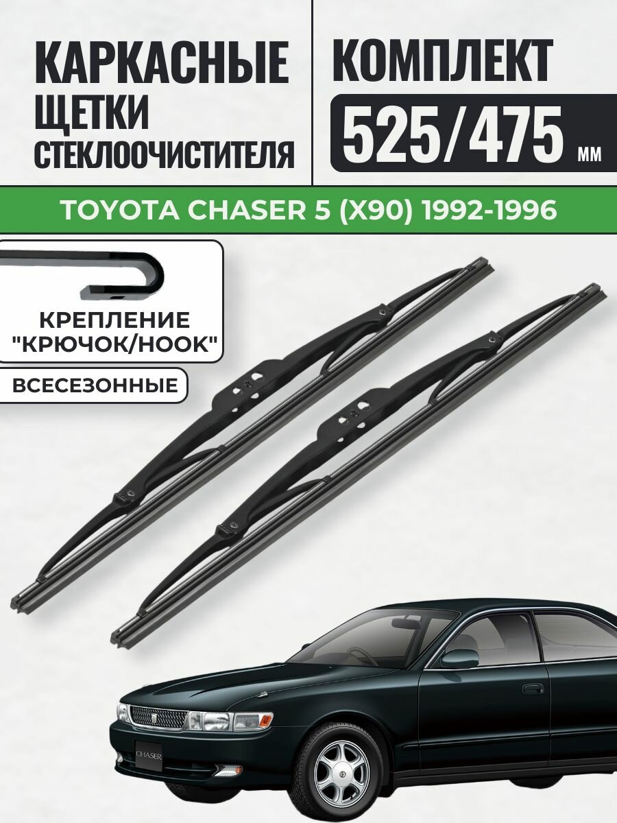 525 475 Щетки каркасные Toyota Chaser 5 (X90) 1992-1996 / KurumaKit Дворники стеклоочистителя Тойота Чайзер