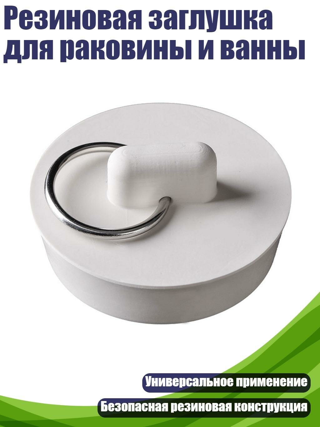 Резиновая заглушка для раковины и ванны, I