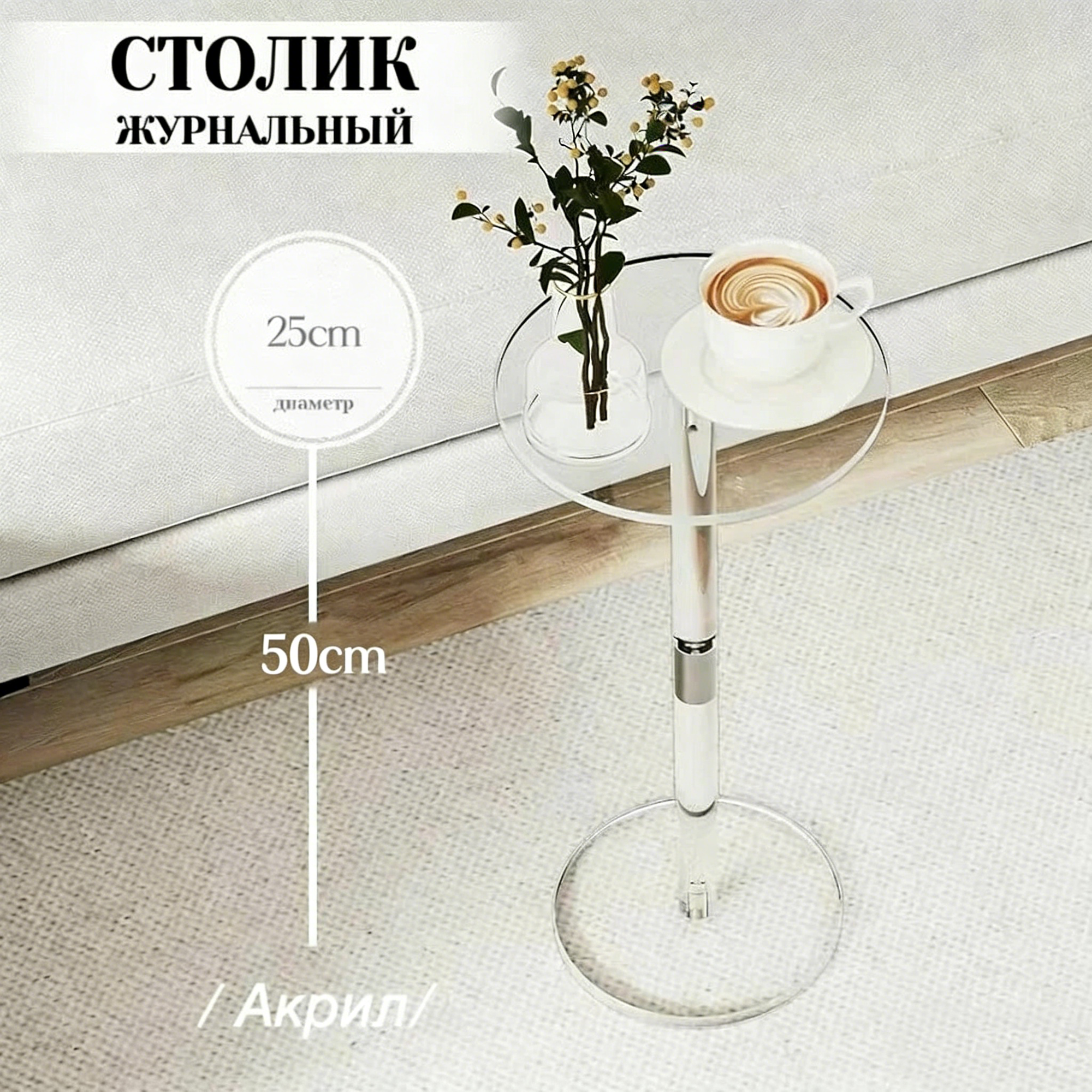 Журнальный столик, прозрачный, маленький круглый столик, декоративный, пластик, 50*25*25 см