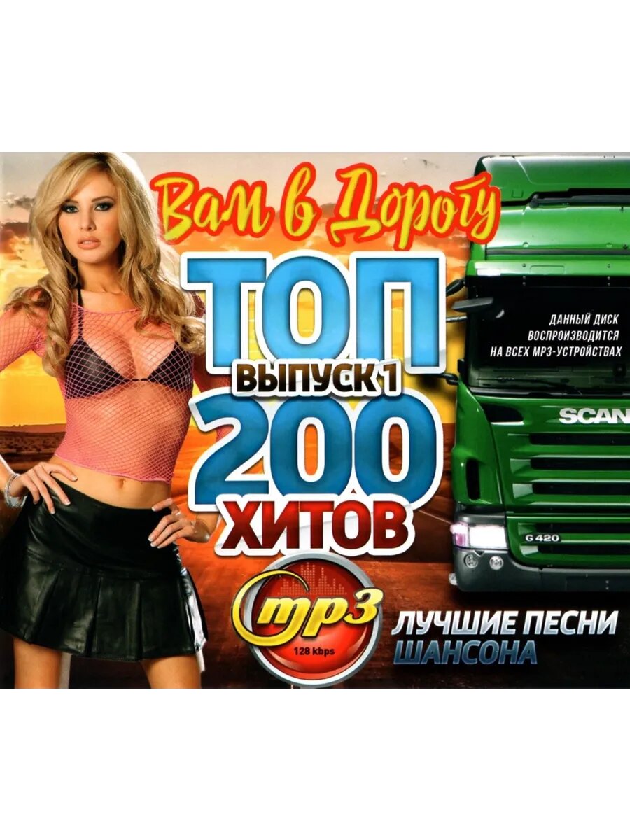 Топ-200 Хитов вам в дорогу, Выпуск 1 (Диск CD-MP3)