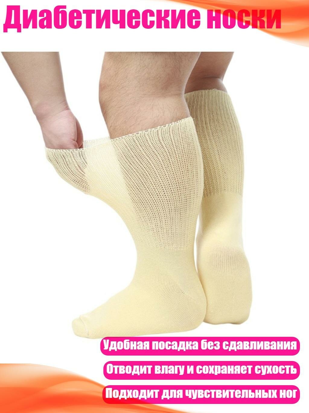 Диабетические носки, Бежевый цвет - 64