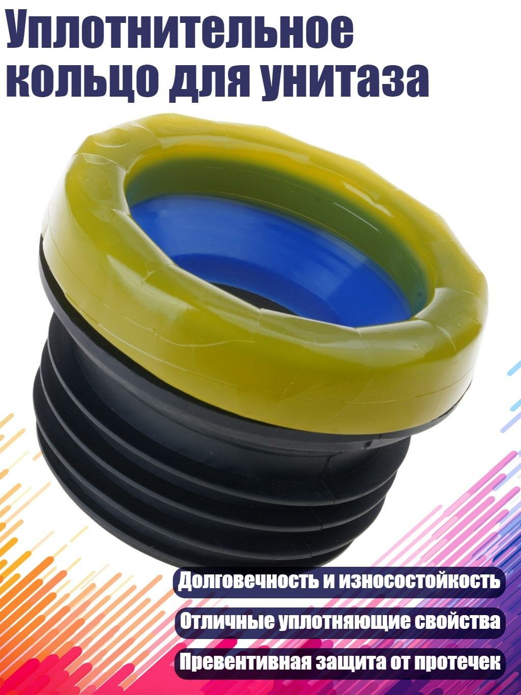 Уплотнительное кольцо для унитаза