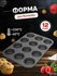 Форма для выпечки