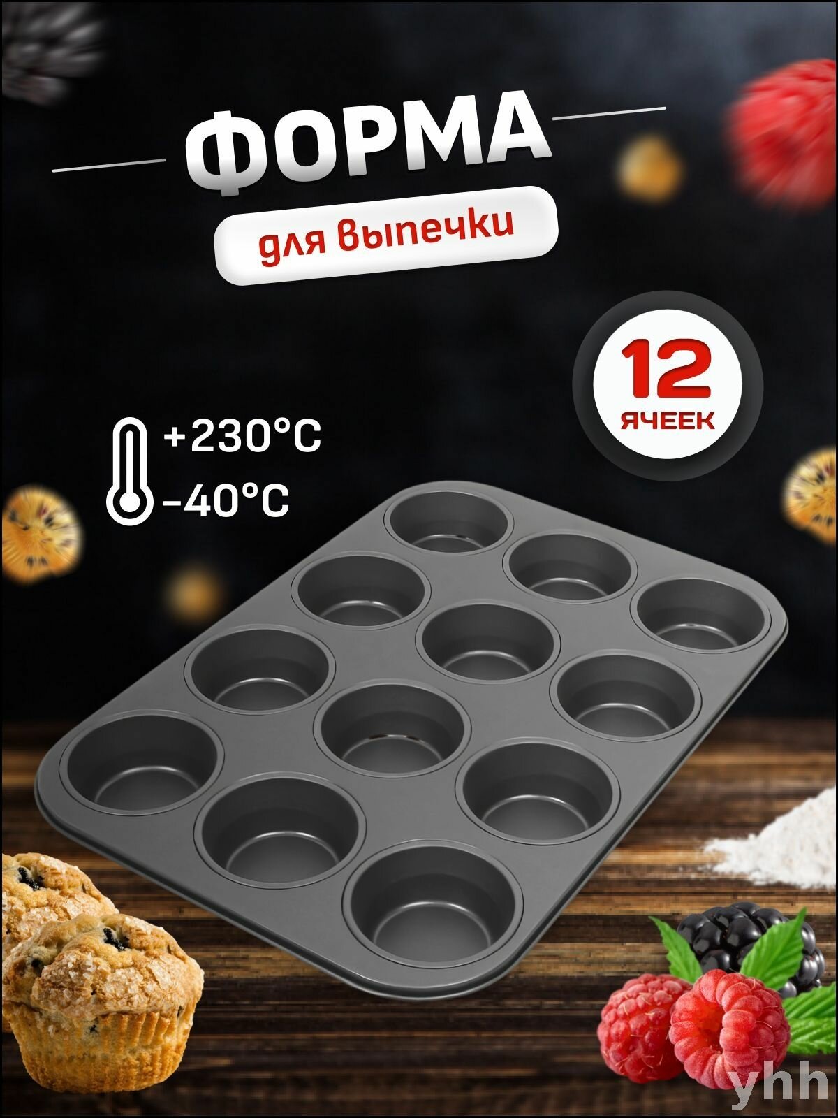Форма для выпечки