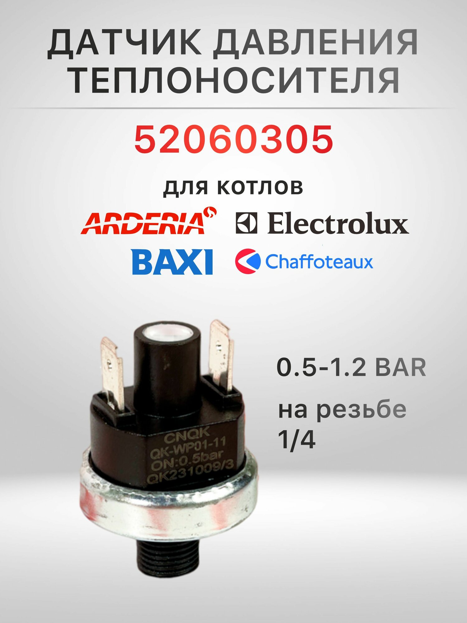Датчик давления теплоносителя 0.5-1.2 BAR (на резьбе 1/8) (52060305)