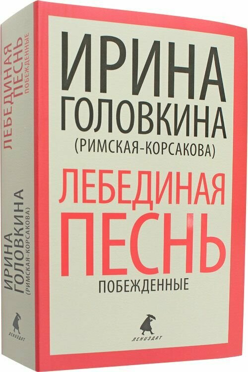 Лебединая песнь. Побежденные. Лениздат, Санкт-Петербург