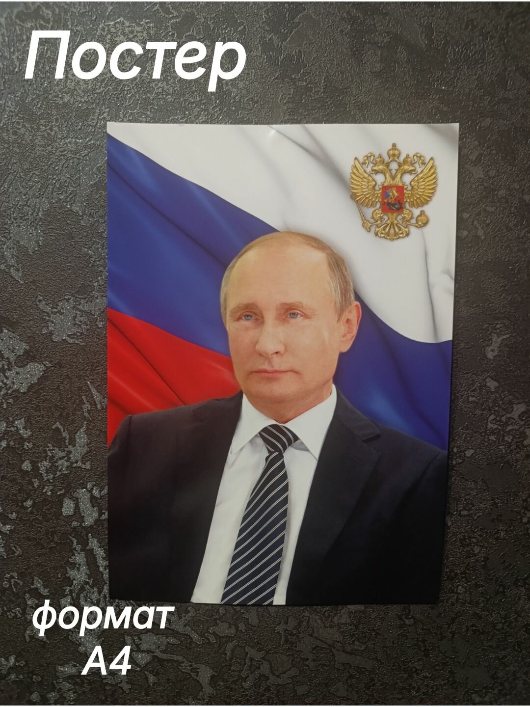 Плакат "Президент" А4 ламинированная бумага