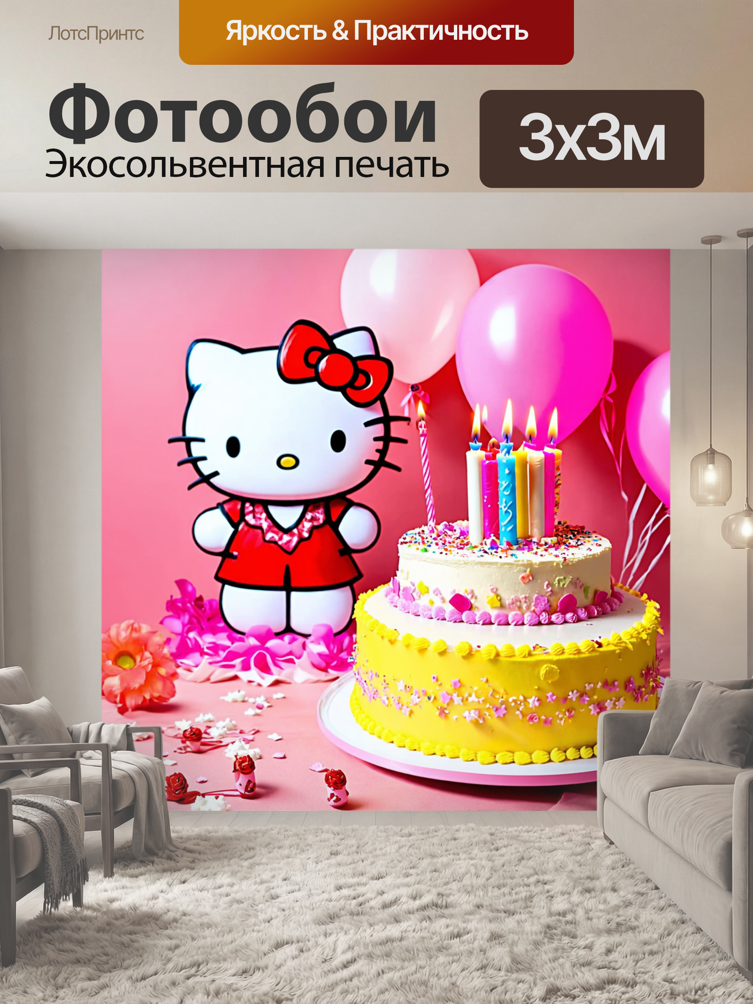 Фотообои "Хелло кити, празднующая день рождения с тортом и шариками" 300x300 см. экосольвентная печать