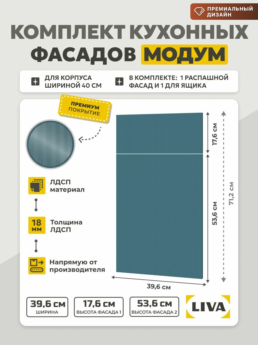 Фасад для кухонных шкафов 40 см (комплект) Модум 396х176 +396х536 Синий байкальский, LIVA