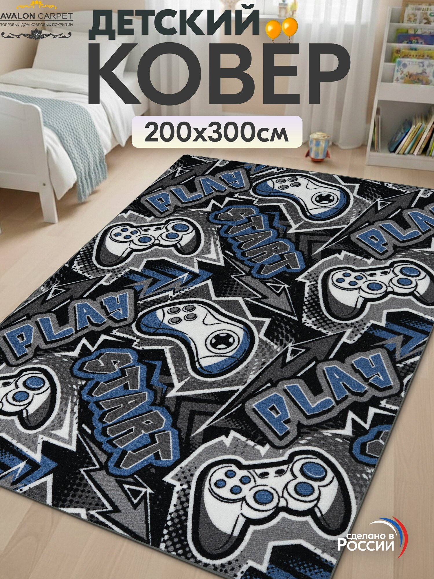 Ковер детский AVALON CARPET 200х300 см для подростка с рисунком