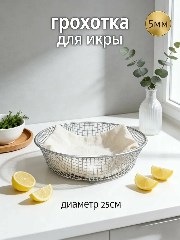 Грохотка для икры, диаметр 25 см, ячея 5мм