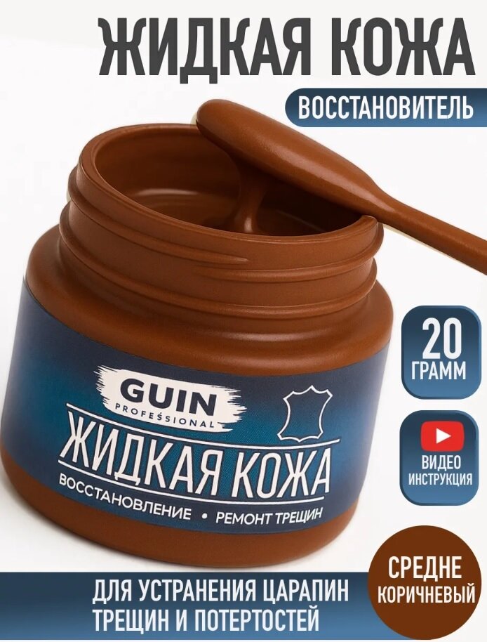 Жидкая кожа GUIN 20 гр Средне-коричневый, для ремонта обуви, сумок, авто, мебели, кожаных изделий