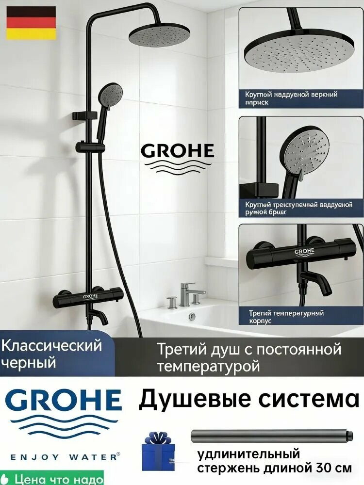 GROHE Душевой комплект черный