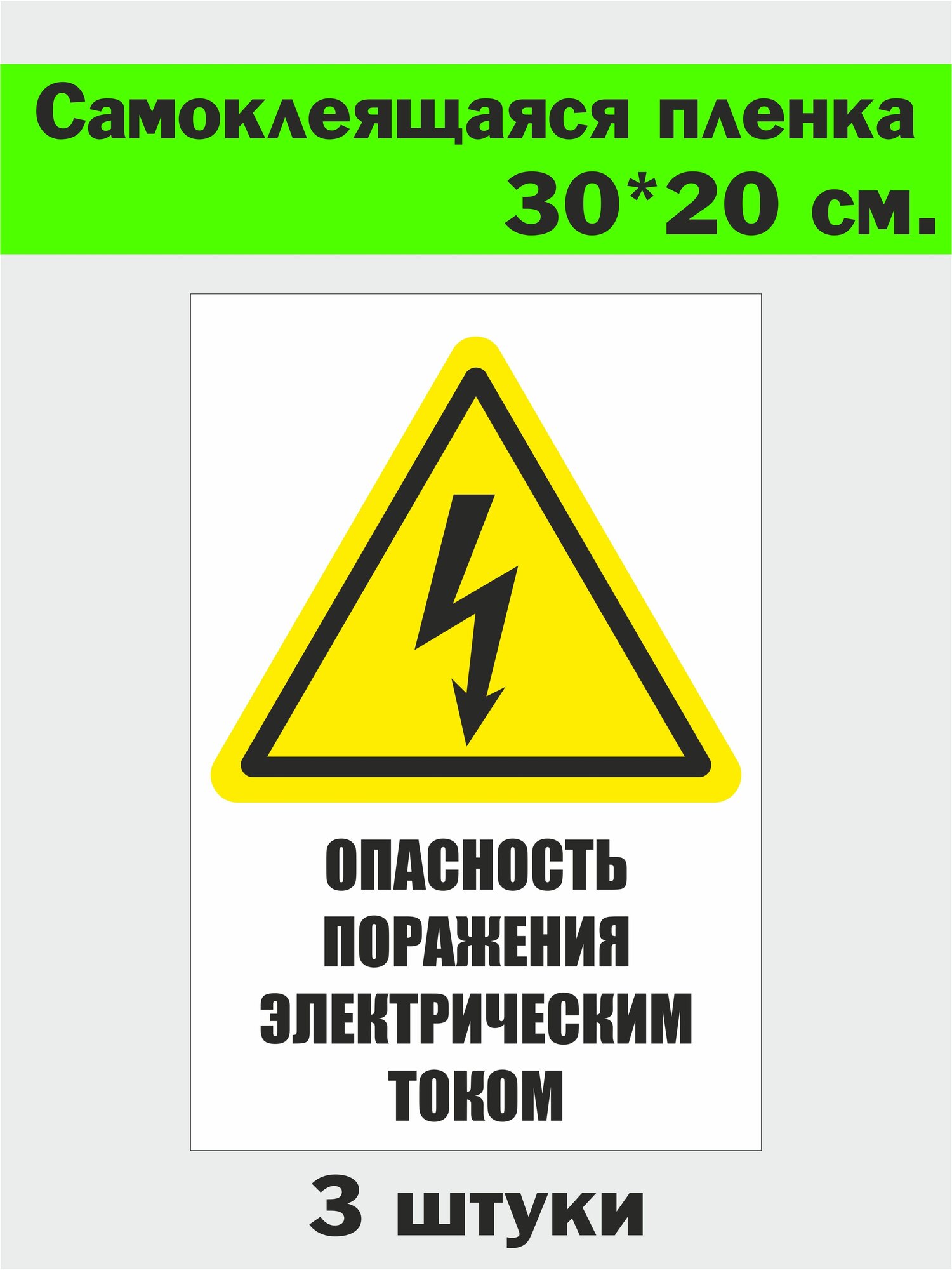 Знак наклейка "Опасность поражения электрическим током" 30х20 см