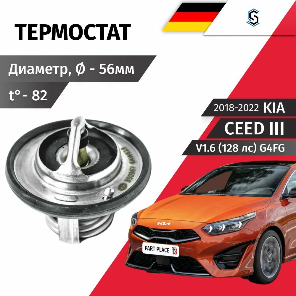 Термостат и прокладка 82 С Kia Ceed (3) CD V1.6 128лс G4FG 2018 - 2022, 1 шт STELLOX