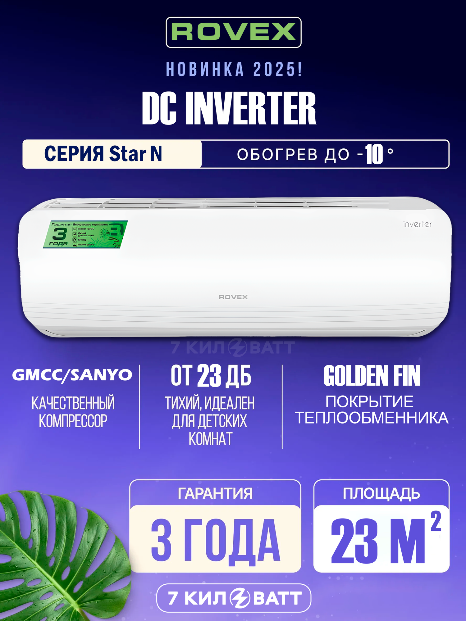 Сплит-система инверторная ROVEX STAR N ABS-07HE, до 22 метров