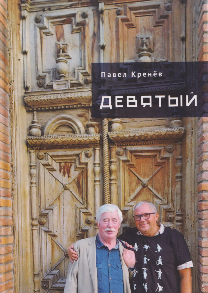 Девятый