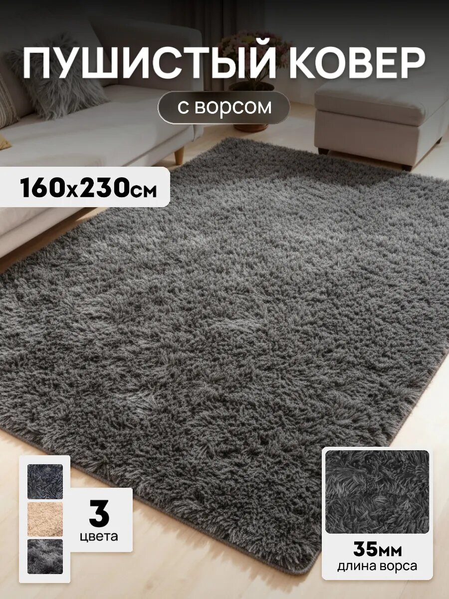 Ковер комнатный 160х230 с длинным ворсом в гостиную пушистый