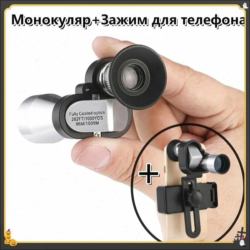 Монокуляр + Телефонный объектив с увеличением 8 x HD для наблюдения на рыбалке, на охоте и на природе Возьмите с собой собственную подставку для камеры мобильного телефона
