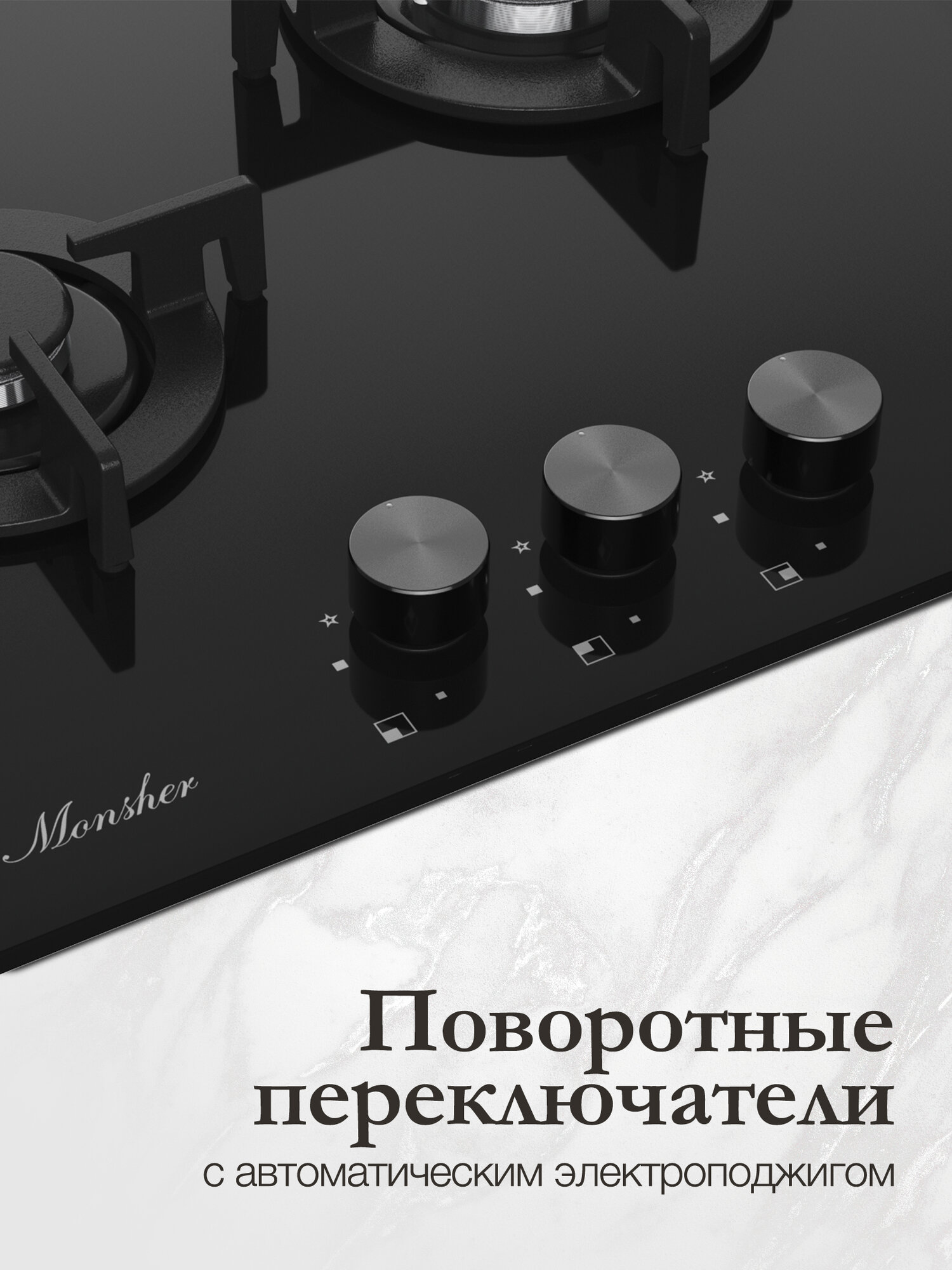 Газовая варочная панель Monsher MGG 44 Noir ( Модификация 2025) цвет черный — фото 1