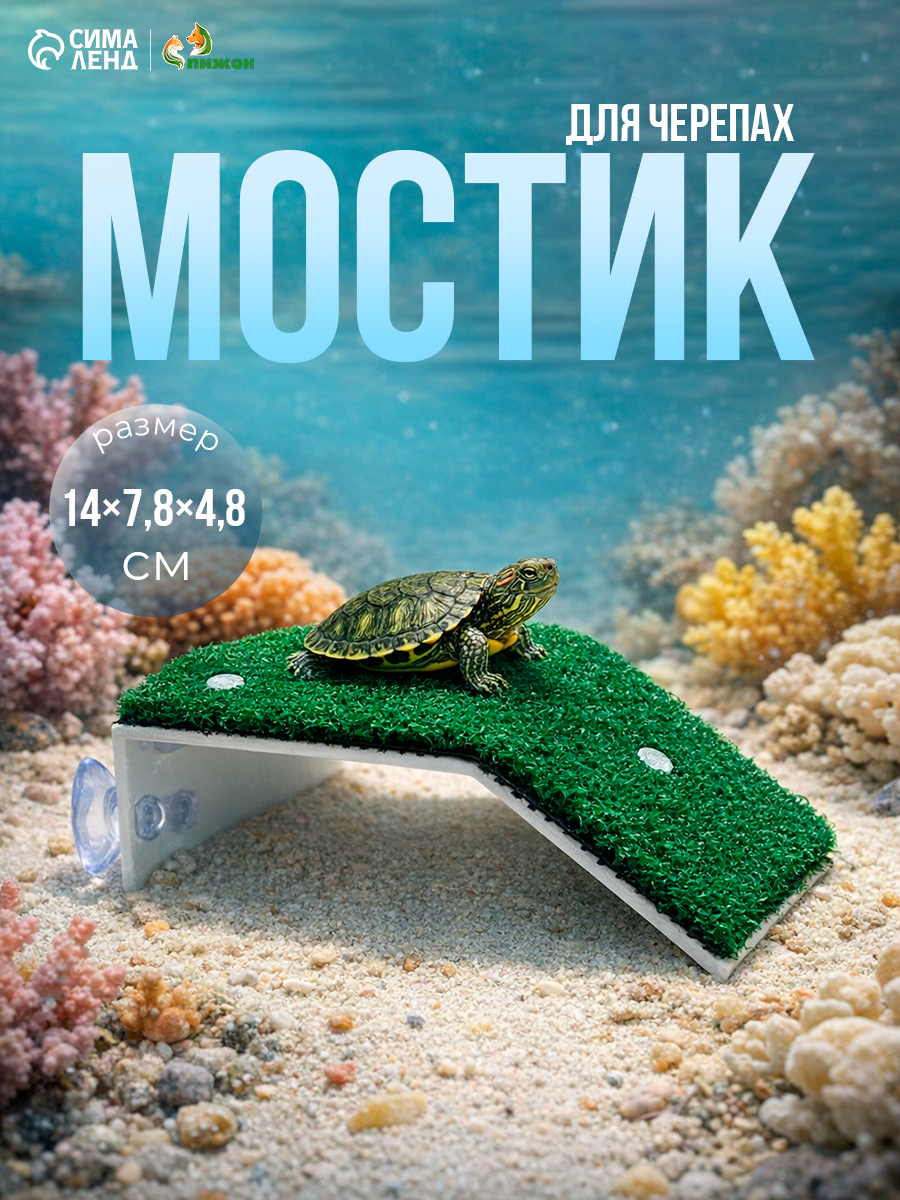 Мостик для черепашек Сима-Ленд, зеленый, пластик, 14x7,8x4,8 см