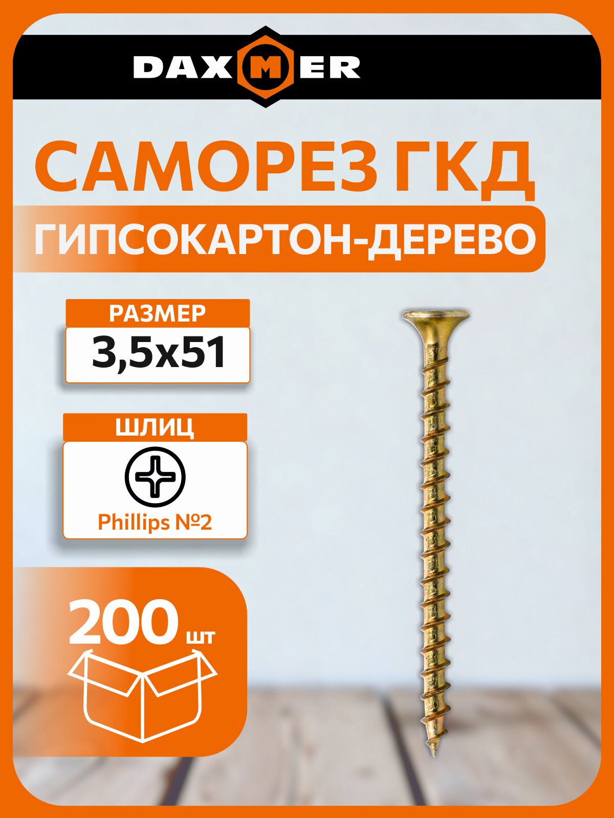 Саморезы по дереву желтые 3,5х51 (200 шт) Daxmer для гипсокартона