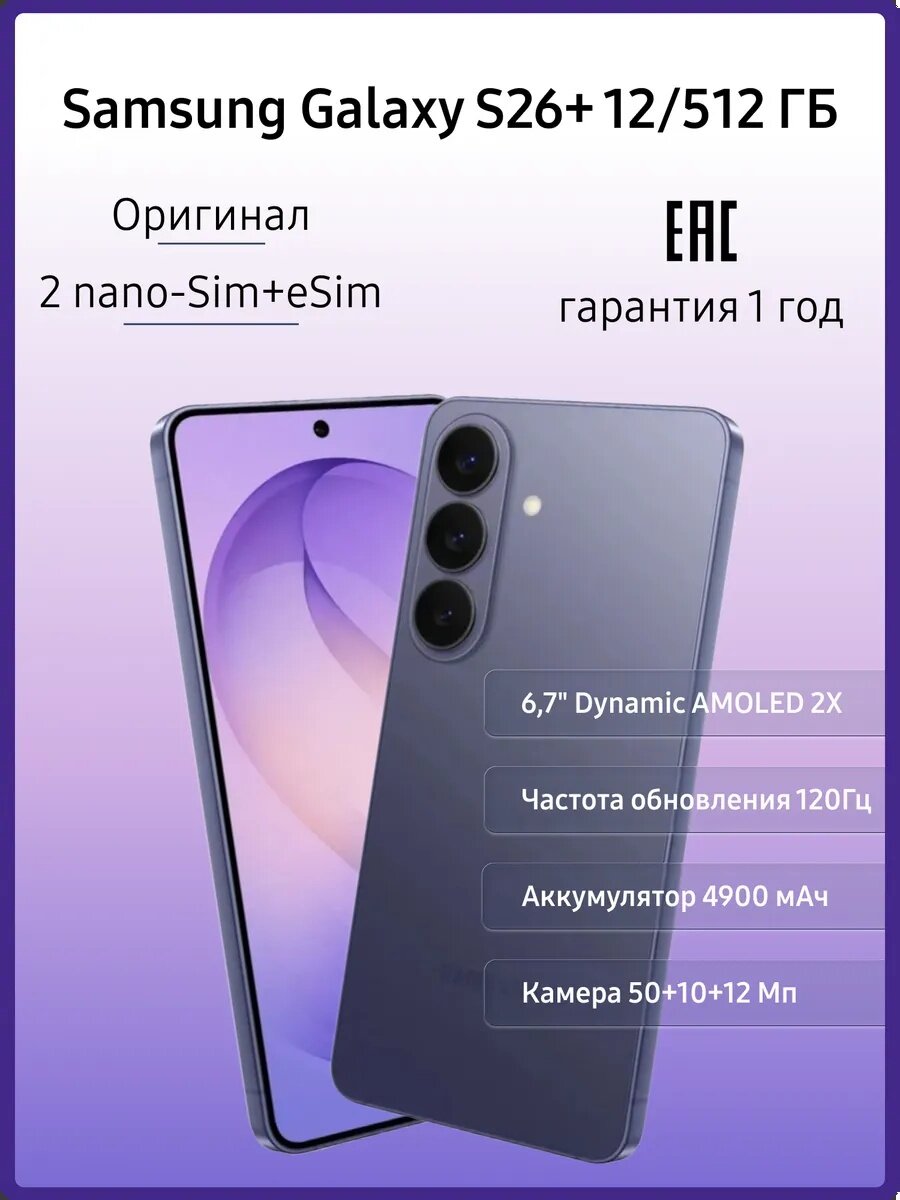 Смартфон Samsung S26 Plus 12/512 Cobalt Violet (фиолетовый), Dual: 2 nano SIM, 2026 Cobalt Violet