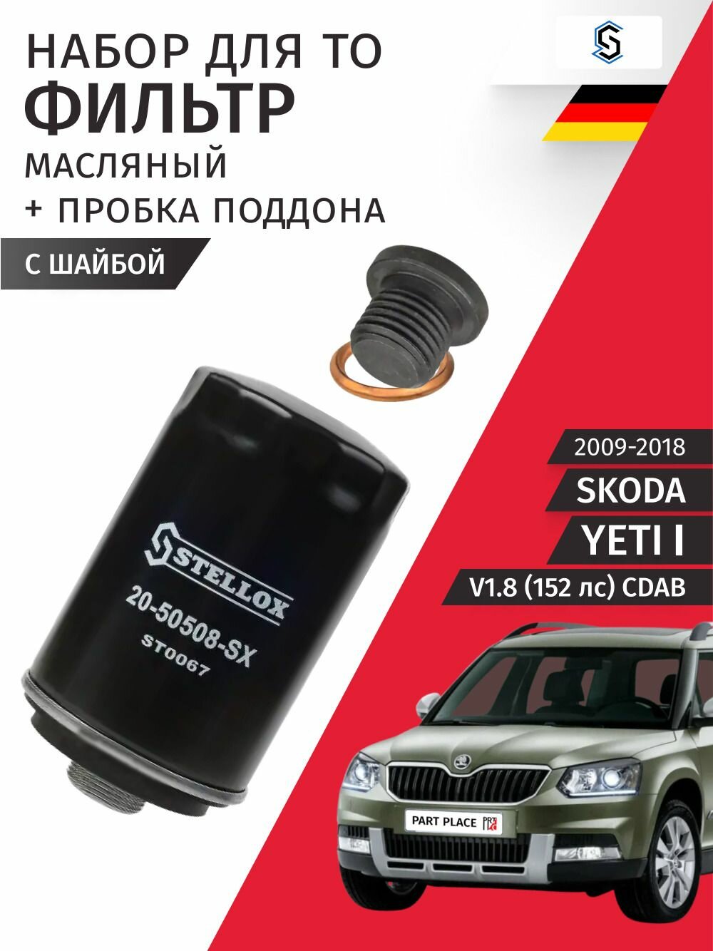 Набор для ТО 1 Skoda Yeti (1) 5L V1.8 152лс CDAB 2009 - 2018, Комплект 2 шт STELLOX