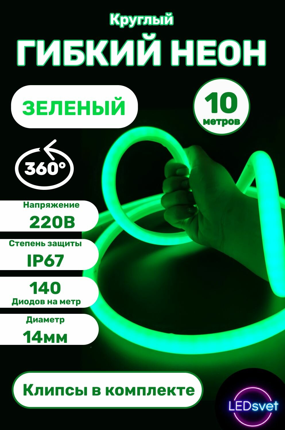 Гибкий неон 360, Зелёный, 10 метров, 14 мм, 220 V, 140 LED/м, IP67