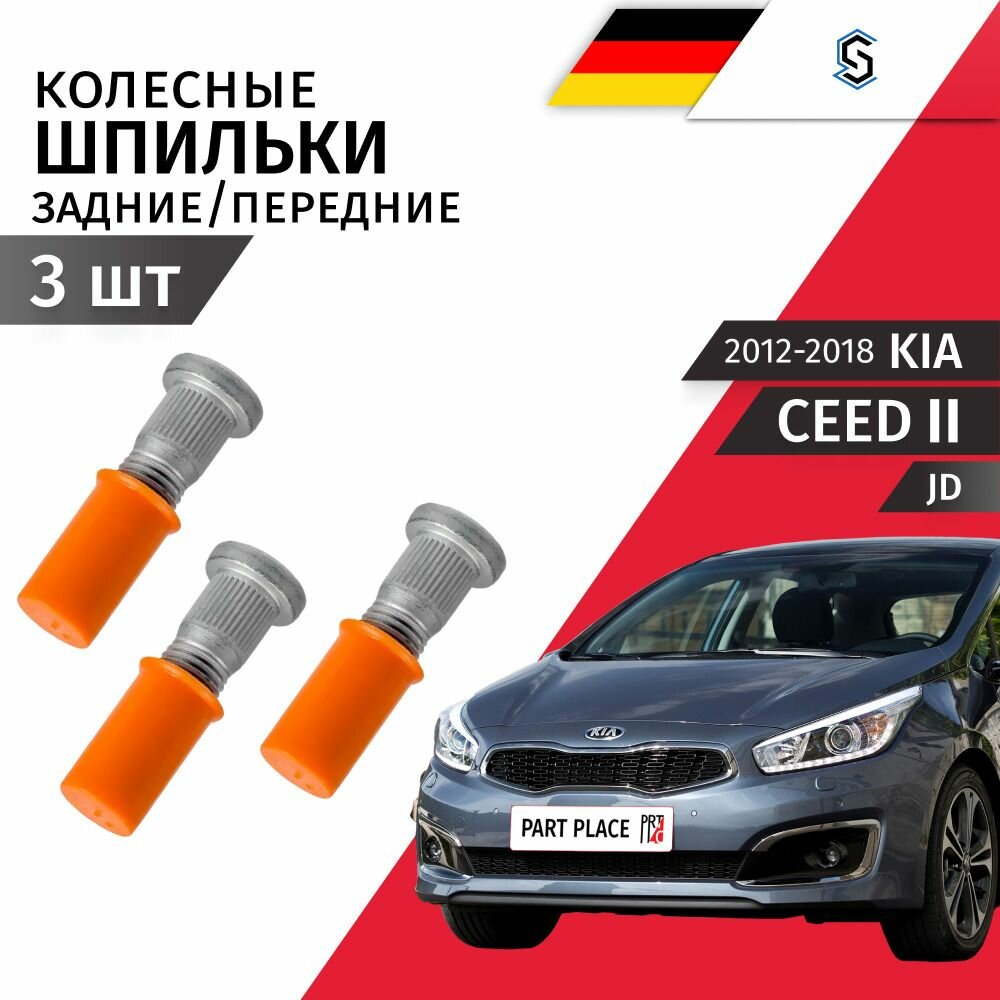 Шпильки колеса передние задние Kia Ceed (2) JD 2012 - 2018, Комплект 3 шт STELLOX