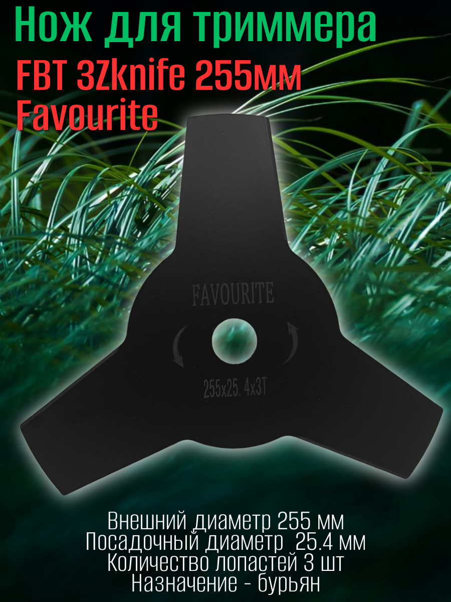Нож для триммера Favourite FBT 3Zknife 255мм