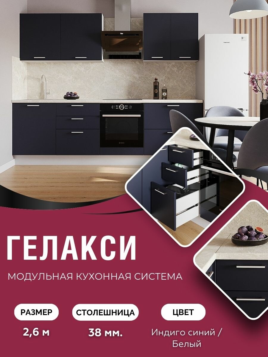 Кухонный гарнитур прямой МДФ Galaxy 2,6 м, Индиго синий/Белый
