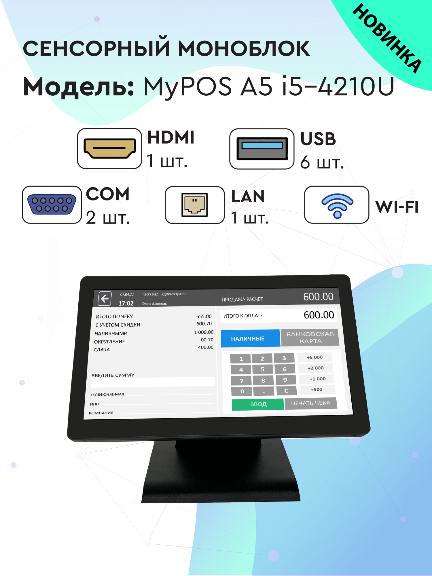 Сенсорный моноблок MyPOS А5 15,6" LCD, i5-4210U/4200U, RAM 8Gb, SSD 128Gb, 2 RS232, 6 USB, NO MSR, WiFi