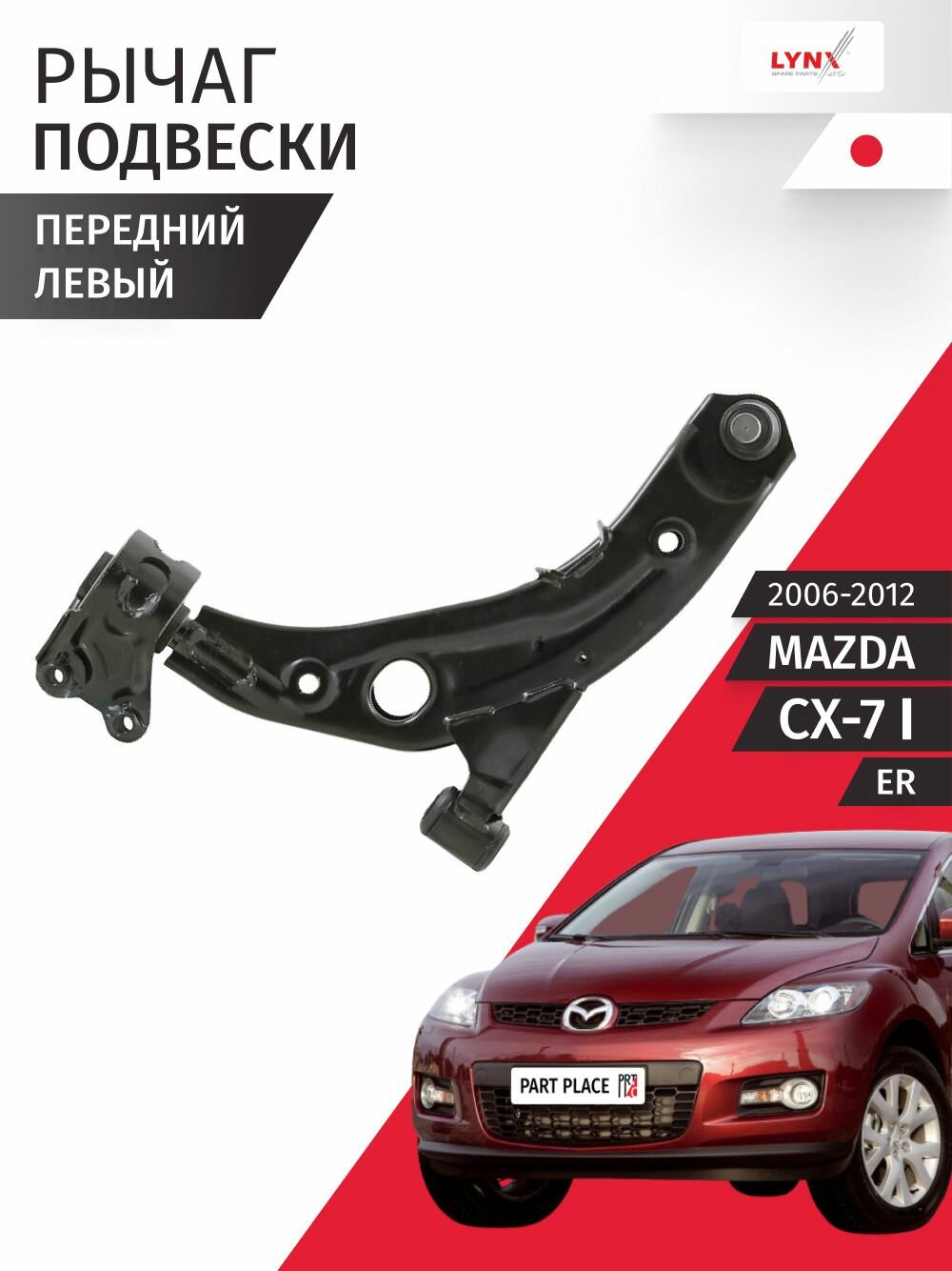 Рычаг подвески передний левый Mazda CX-7 (1) ER / Мазда CX-7 / 2006 2007 2008 2009 2010 2011 2012 / 1 шт LYNXauto