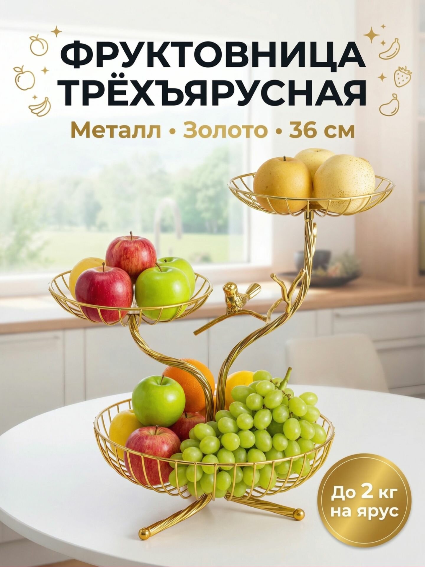 Фруктовница трехъярусная металлическая золотая на ножке