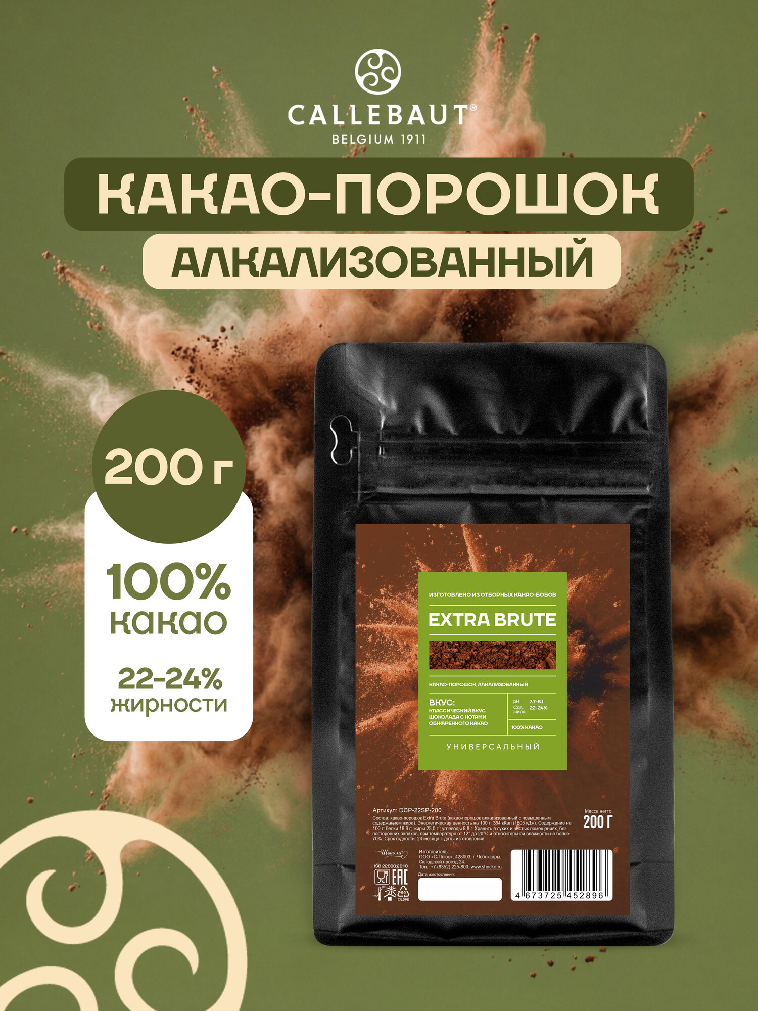 Какао порошок EXTRA BRUTE Callebaut 22-24% (0,2 кг)