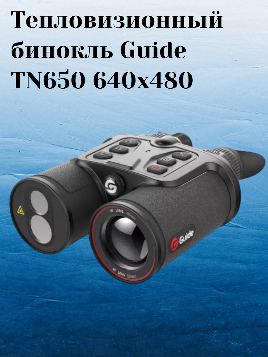 Тепловизионный бинокль Target IR TN650, с дальномером, дальность обнаружения до 1500 м