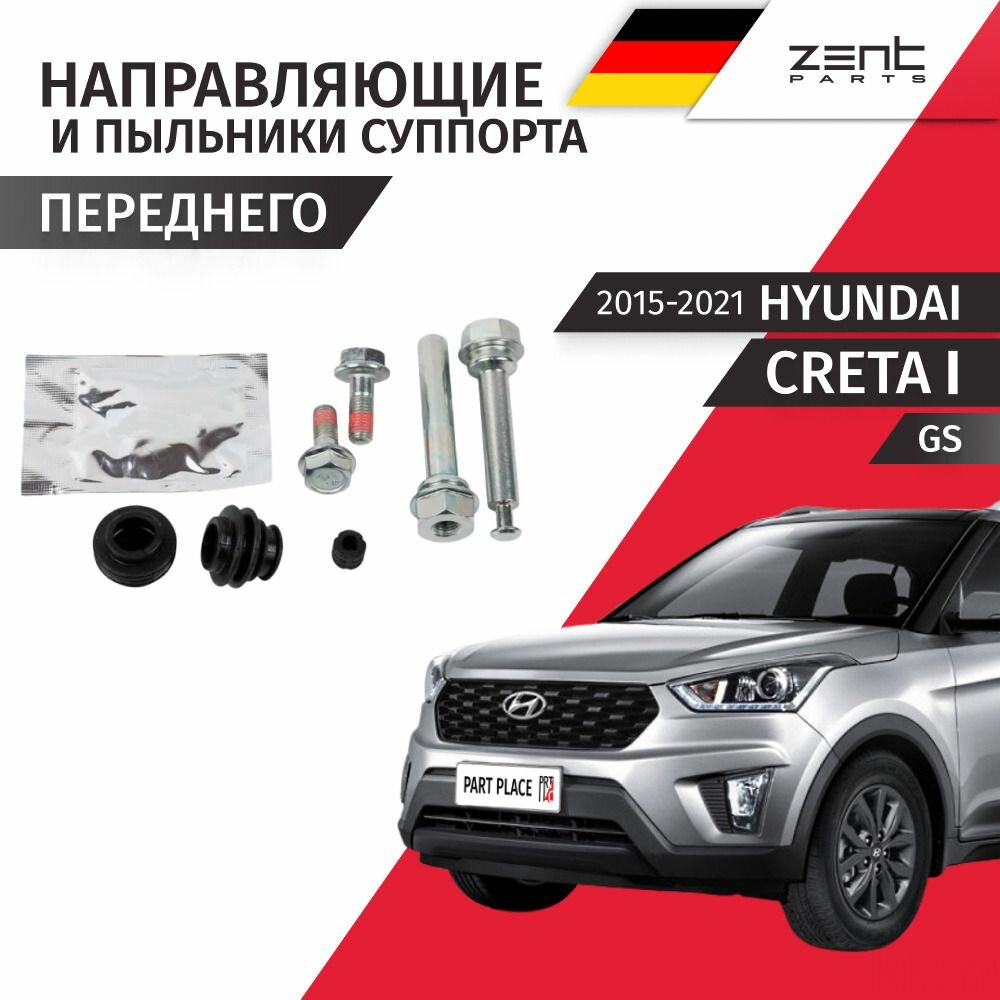 Направляющие и пыльники суппорта переднего Hyundai Creta (1) GS 2015 - 2021, Комплект ZentParts