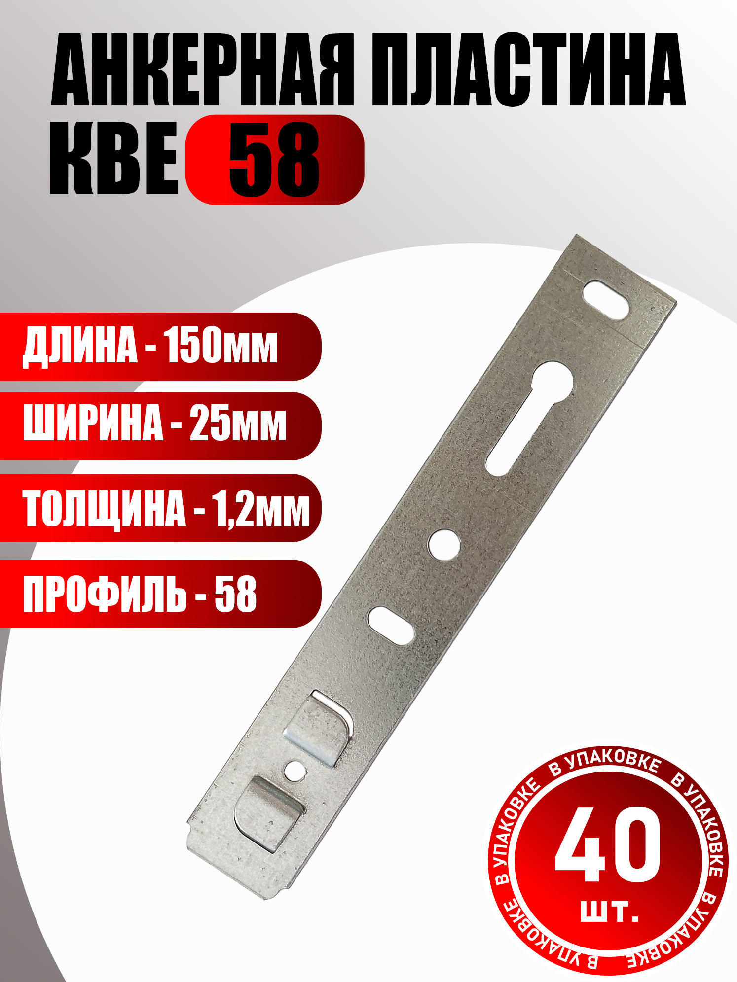 Анкерная пластина для пластиковых окон KBE 58 150х25х1,2 (40 шт.)