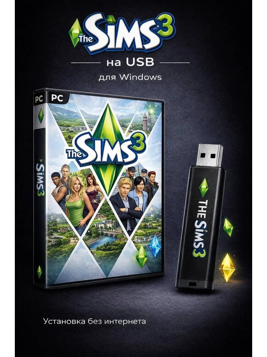 The Sims 3 Симс игра на ПК USB флешка