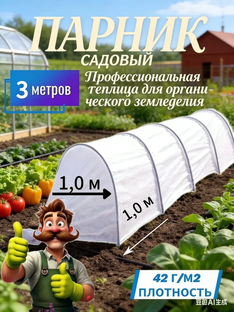 Чехол на теплицу, парник Спанбонд, 1x3 м, 30 г-кв. м, 1 шт