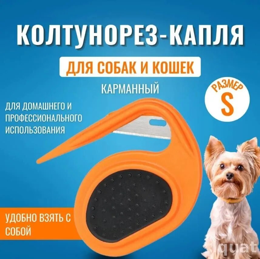 Колтунорез капля для кошек и собак, с одним лезвием, карманный