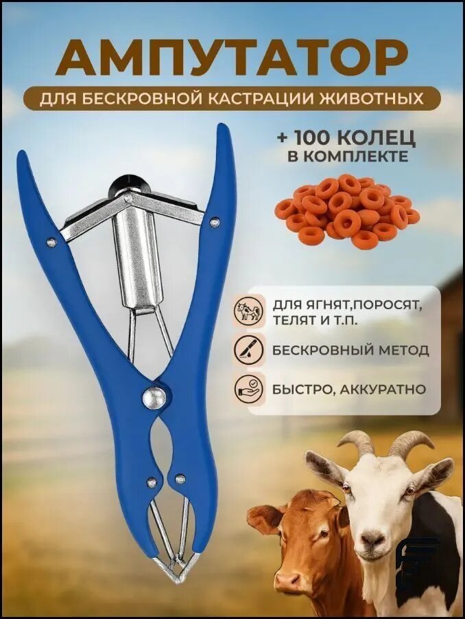 Ампутатор эластратор щипцы для кастрации животных с комплектом резиновых колец, для овец, козлят, поросят
