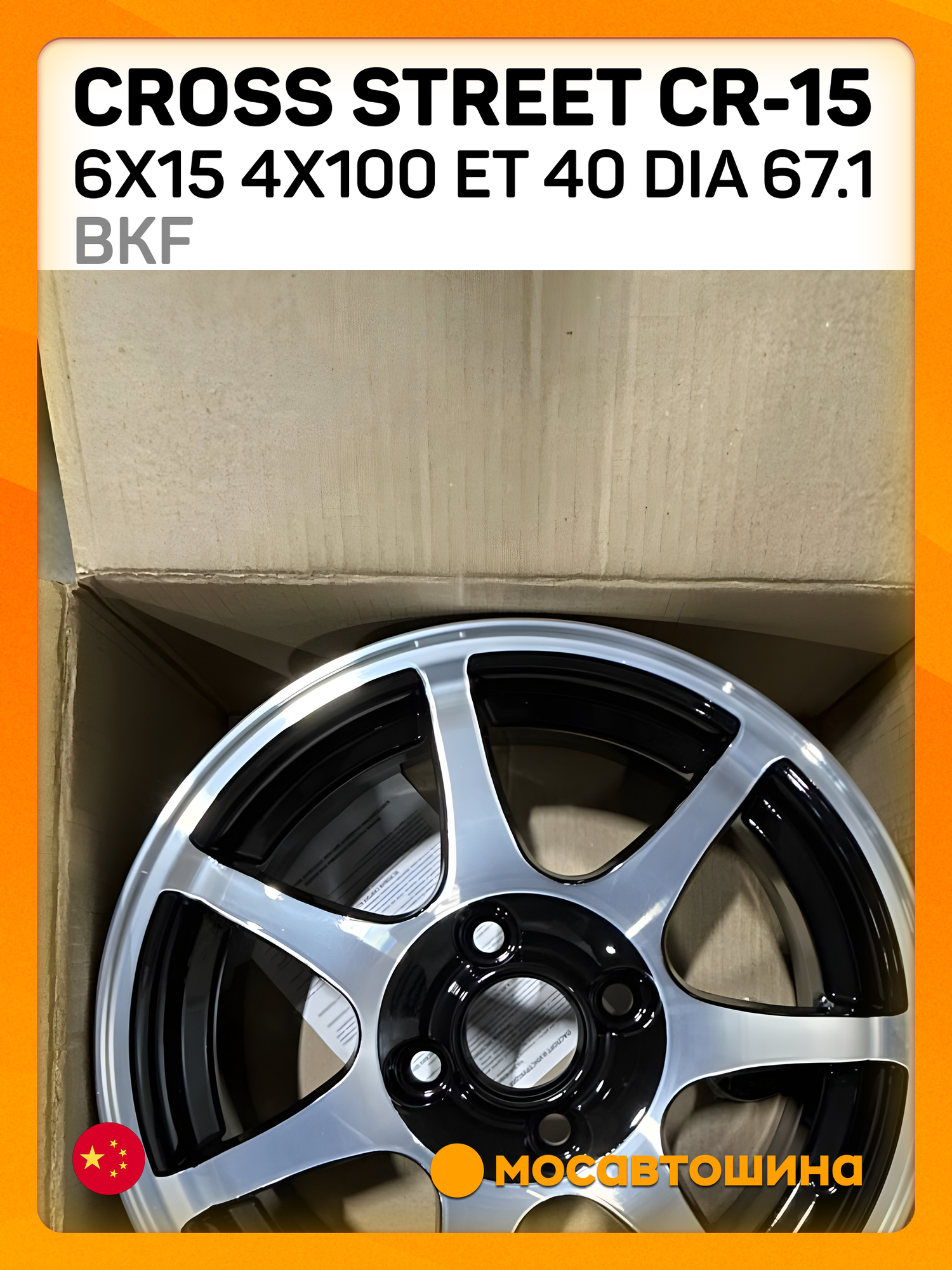 Автомобильные диски Cross Street CR-15 6x15 4x100 ET 40 Dia 67.1 bkf